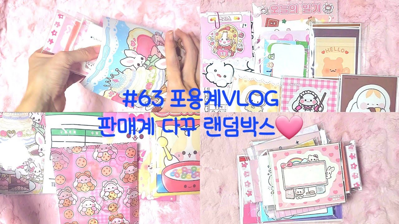 ️포용계 브이로그 ️ 63 판매계 다꾸 포용 랜덤박스 💝 포용 • 포용계 • 포장 • 포장용품 • 크리스문구 • 문구사장 • 알고리즘 • 영수증떡메 • 판매계 • 포장