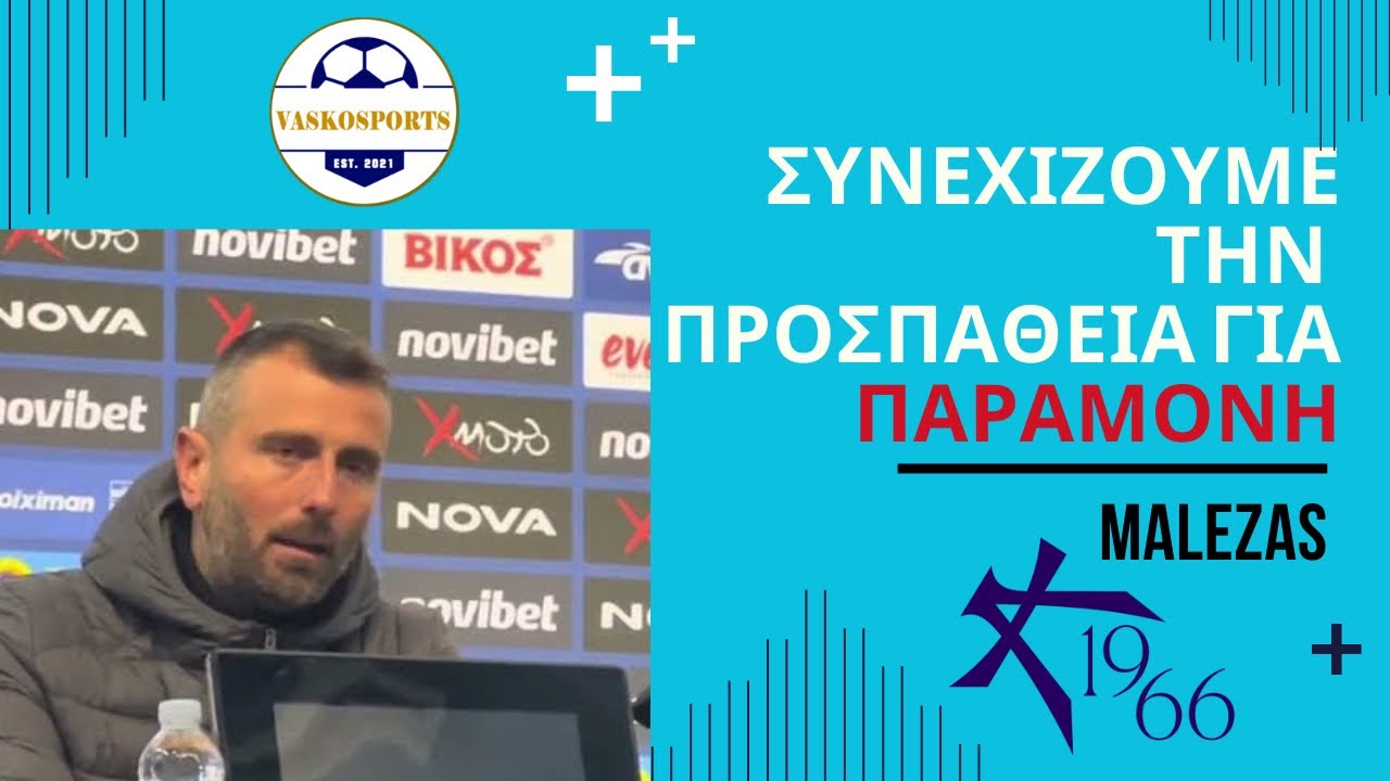 ΣΤΕΛΙΟΣ ΜΑΛΕΖΑΣ | ΣΥΝΕΧΙΖΟΥΜΕ ΤΗΝ ΠΡΟΣΠΑΘΕΙΑ ΓΙΑ ΤΗΝ ΠΑΡΑΜΟΝΗ ...