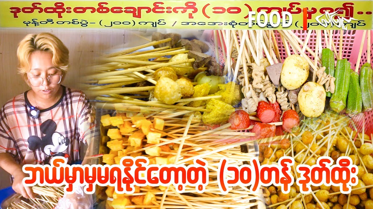 ဘယ်မှာမှမရနိုင်တော့တဲ့ ၁၀ တန်ဒုတ်ထိုး Youtube