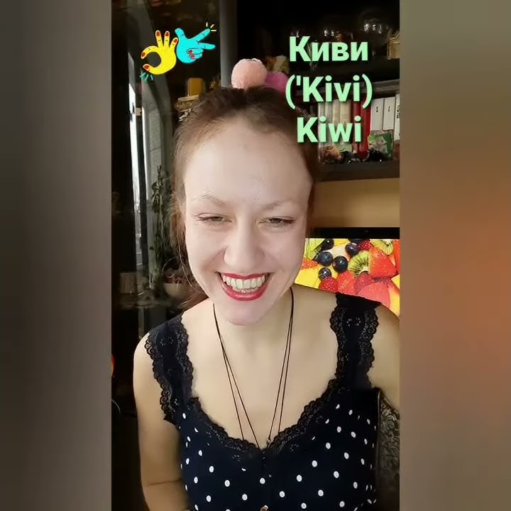 Hi This Is Kiwi I Have 3 Kiwis Priveteto Kivi U Menya 3 Kivi🥝 ПриветЭто киви у меня 3