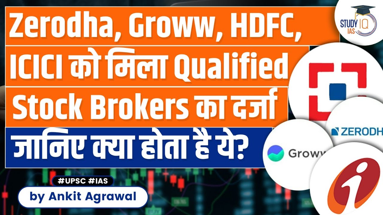 Zerodha, 5paisa, HDFC, others get Qualified Stock Brokers tag. What does this mean? | UPSC - YouTube
