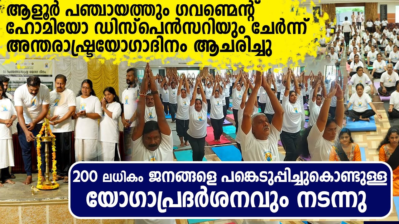 അന്താരാഷ്ട്രയോഗാദിനം വിപുലമായ പരിപാടികളോടെ ആചരിച്ച് ആളൂ ...