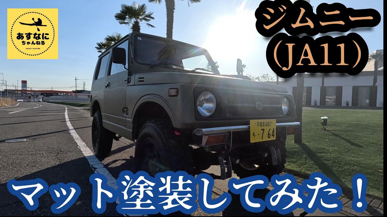 ジムニー（JA11）買って塗装してみた！ - YouTube