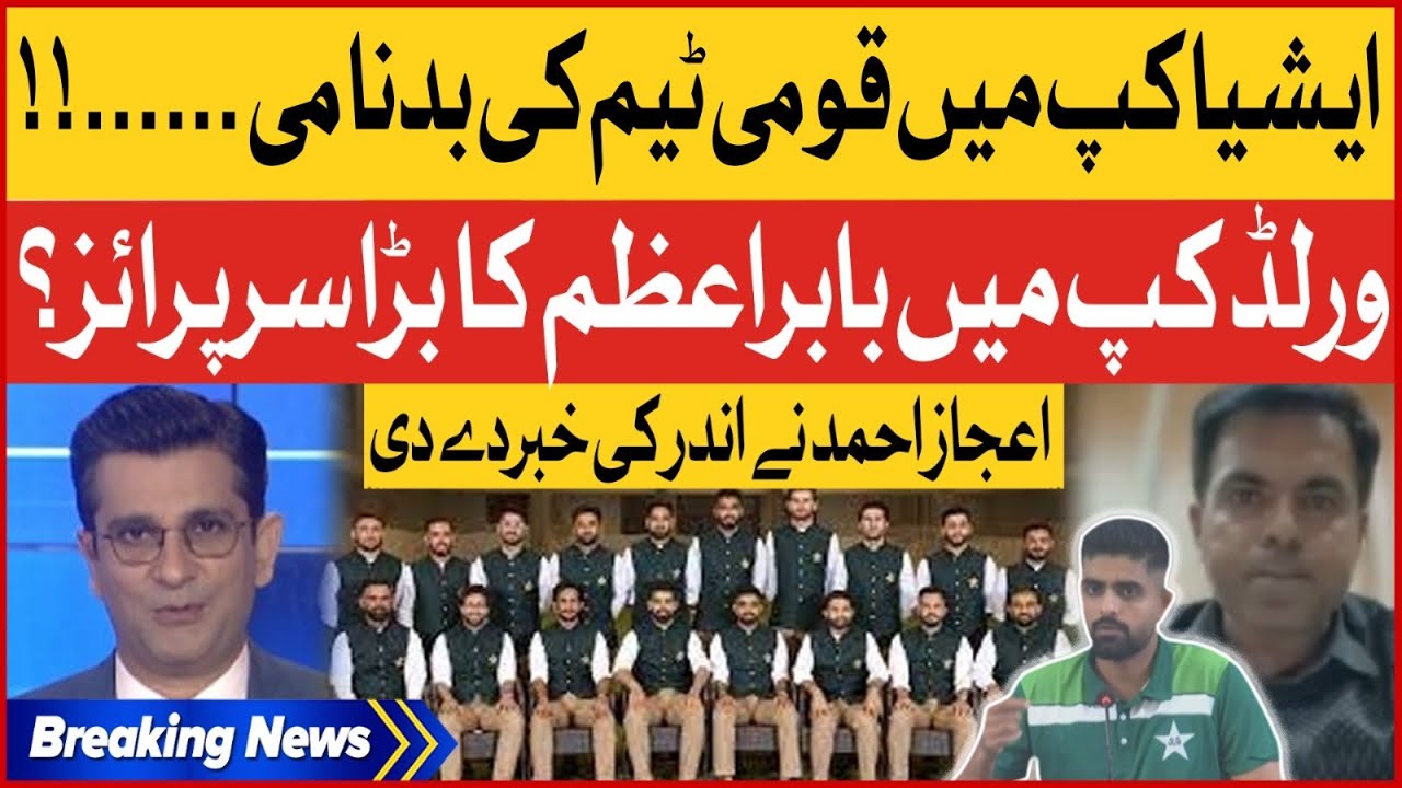 World Cup 2023 | Babar Azam Big Surprise Ready | Ejaz Ahmed Analysis | Breaking News - YouTube