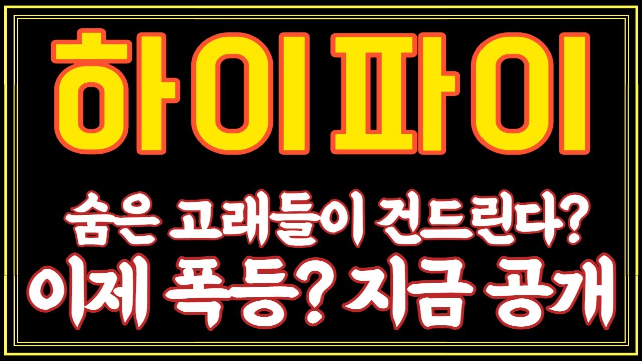 하이파이 세력포착 세력은 여기까지 올립니다 하이파이코인하이파이코인전망하이파이코인분석하이파이목표가하이파이전망하이파이대응하이파이호재하이파이차트