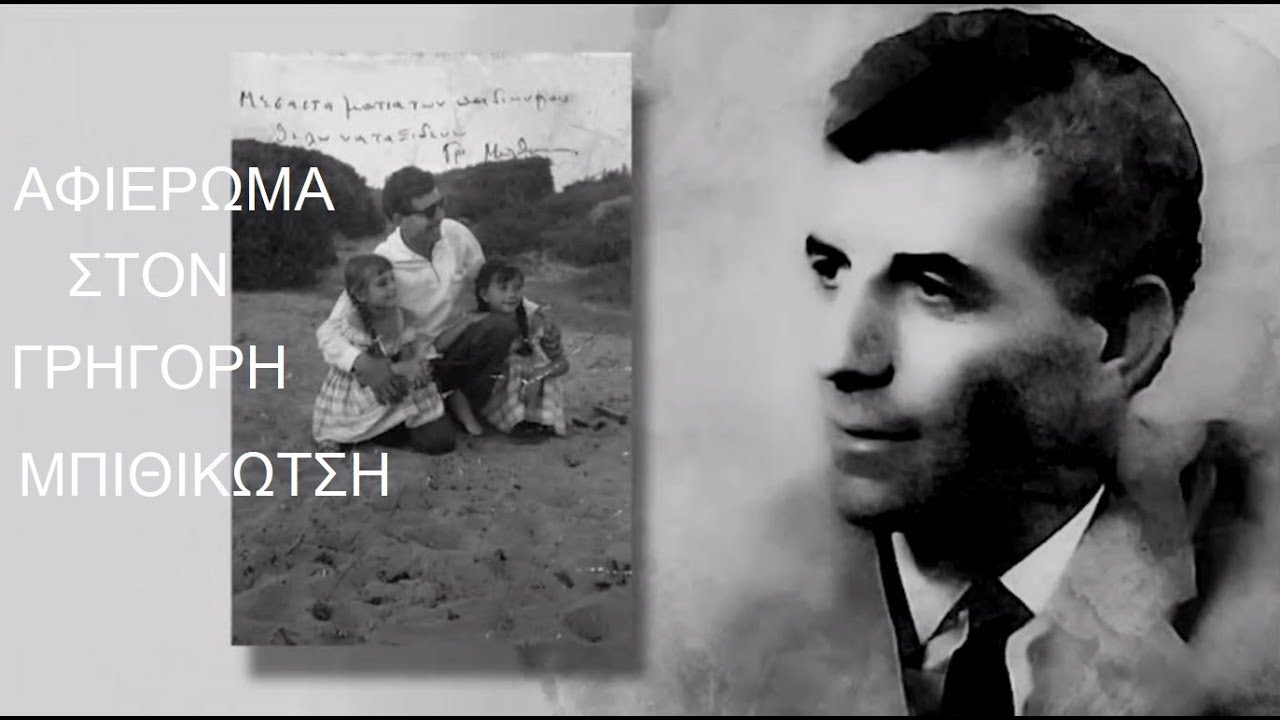 Στα τραγούδια λέμε ναι - Αφιέρωμα στον Γρηγόρη Μπιθικώτση. - YouTube