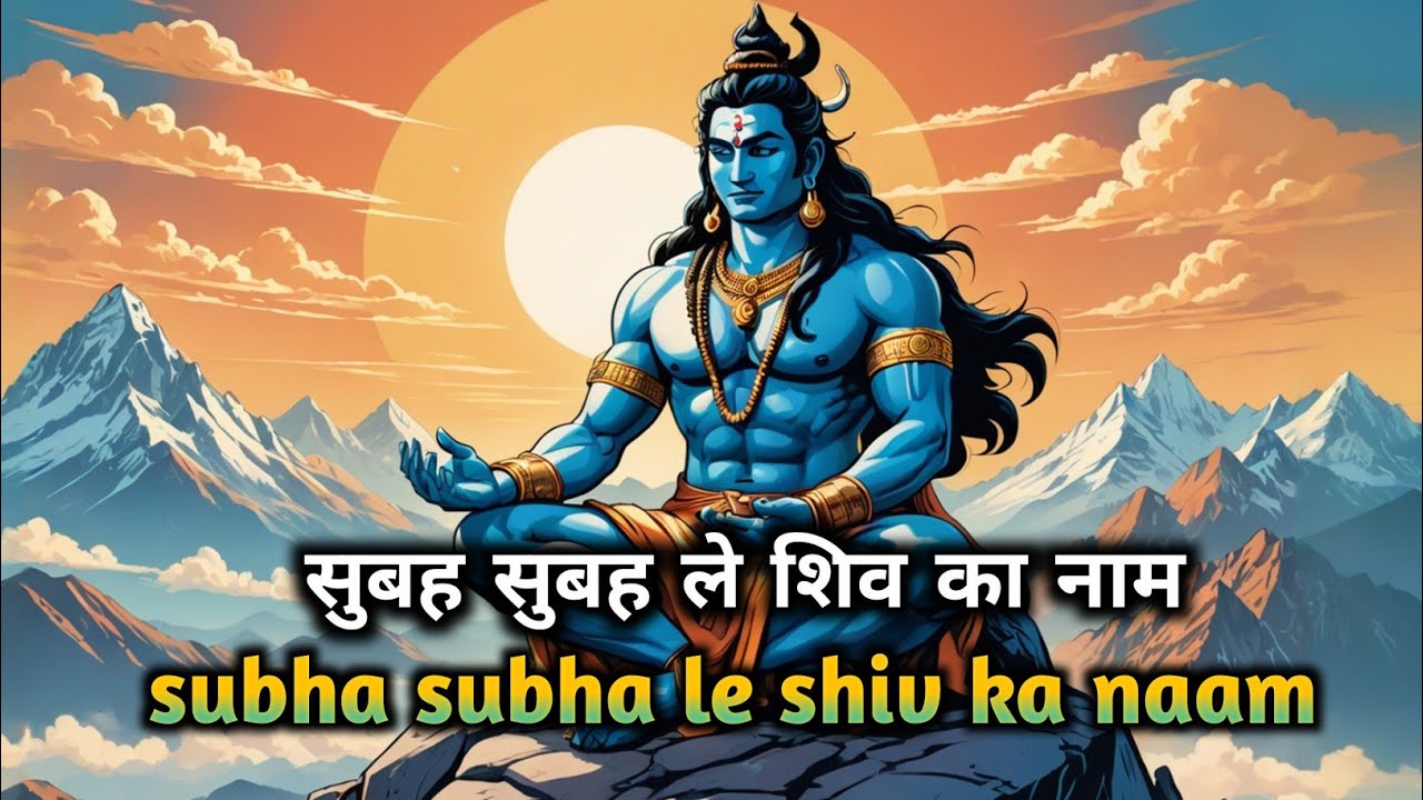subha subha le shiv ka naam || shiv bhajan song || ‎@Bhajan_Geet_7 ...