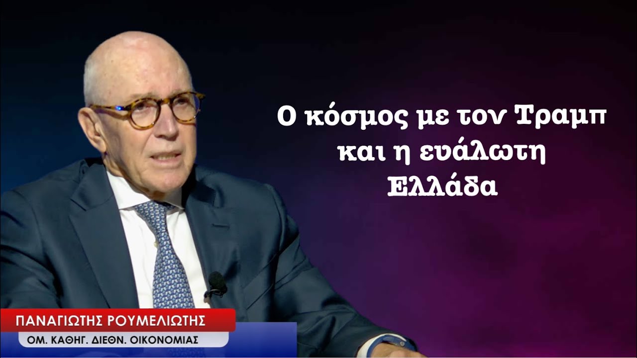 Ο κόσμος με τον Τραμπ και η ευάλωτη Ελλάδα που κινδυνεύει να βρεθεί ...