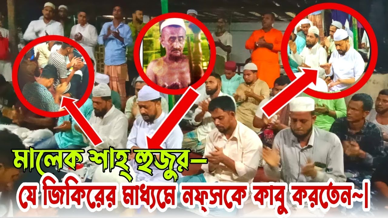 মালেক শাহ্ হুজুরে যে জিকিরের মাধ্যমে নফ্সকে কাবু করতেন দেখুন,আল্লাহ ...