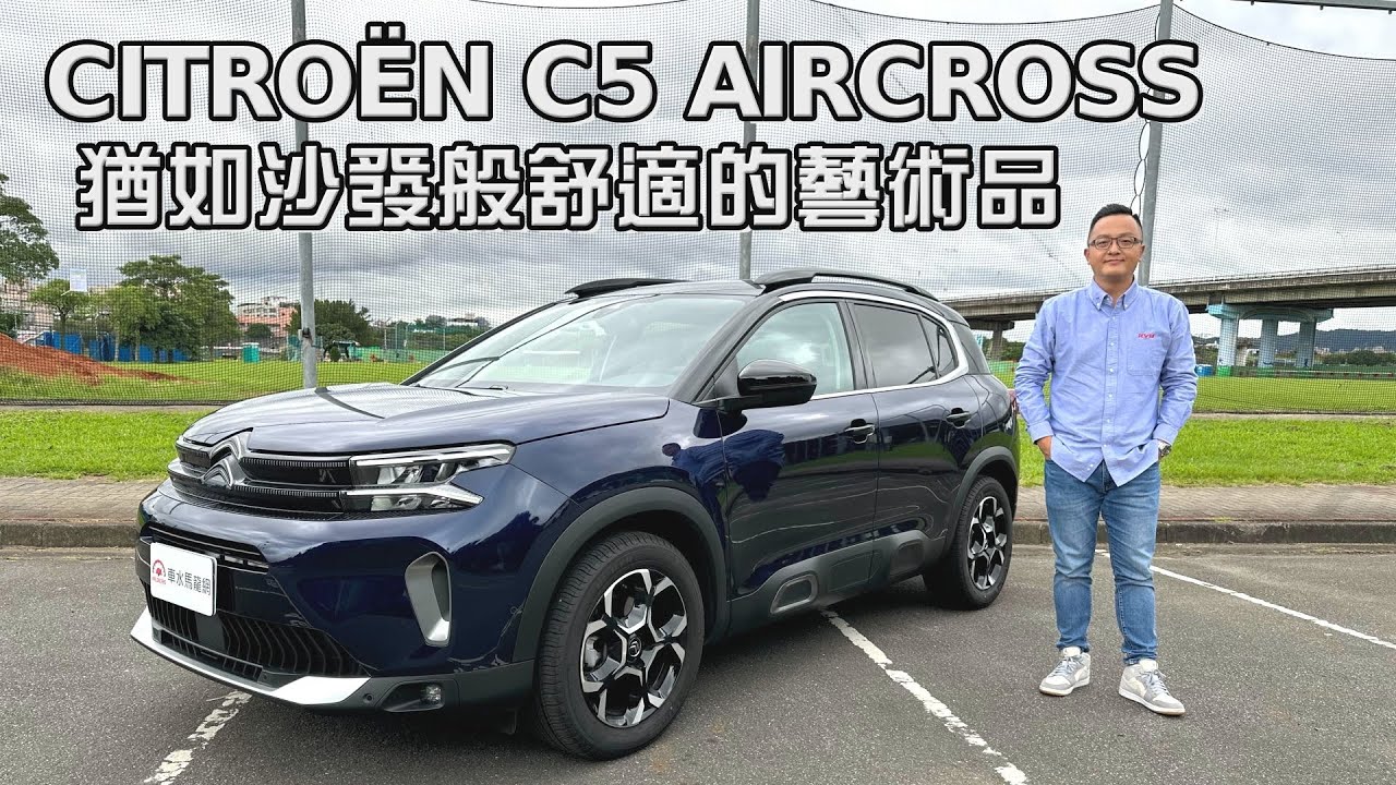 CITROËN C5 AIRCROSS 就像沙發般舒適的法系時尚座駕【新車試駕】請開啟CC字幕 - YouTube