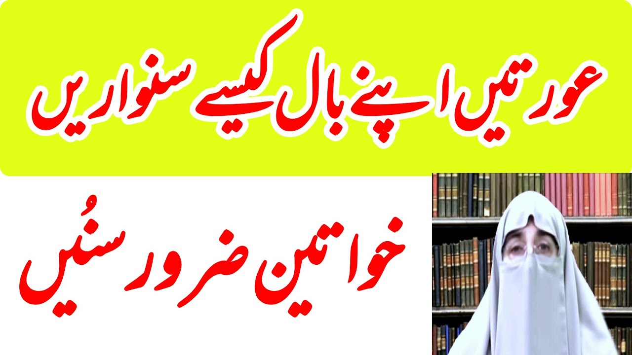 Aurtain Apnay Baal Kese Sanwarain/islamic taleem - YouTube