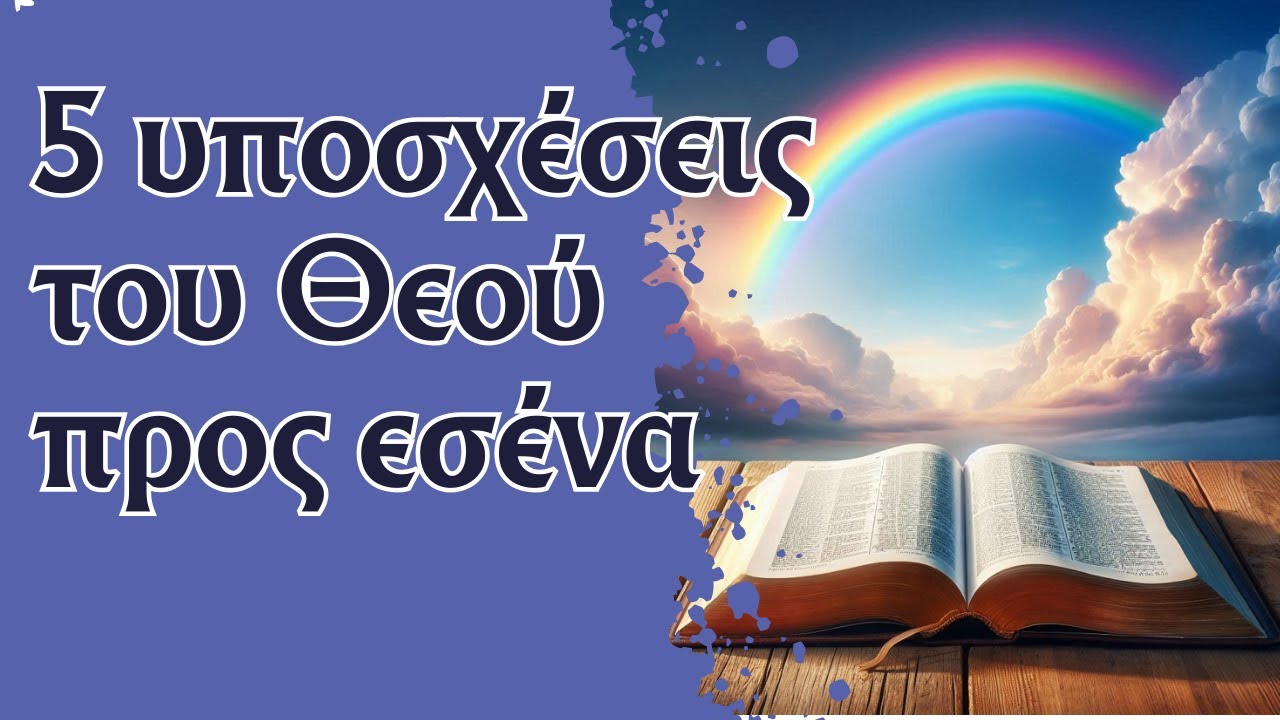 5 υποσχέσεις του Θεού προς εσένα - YouTube