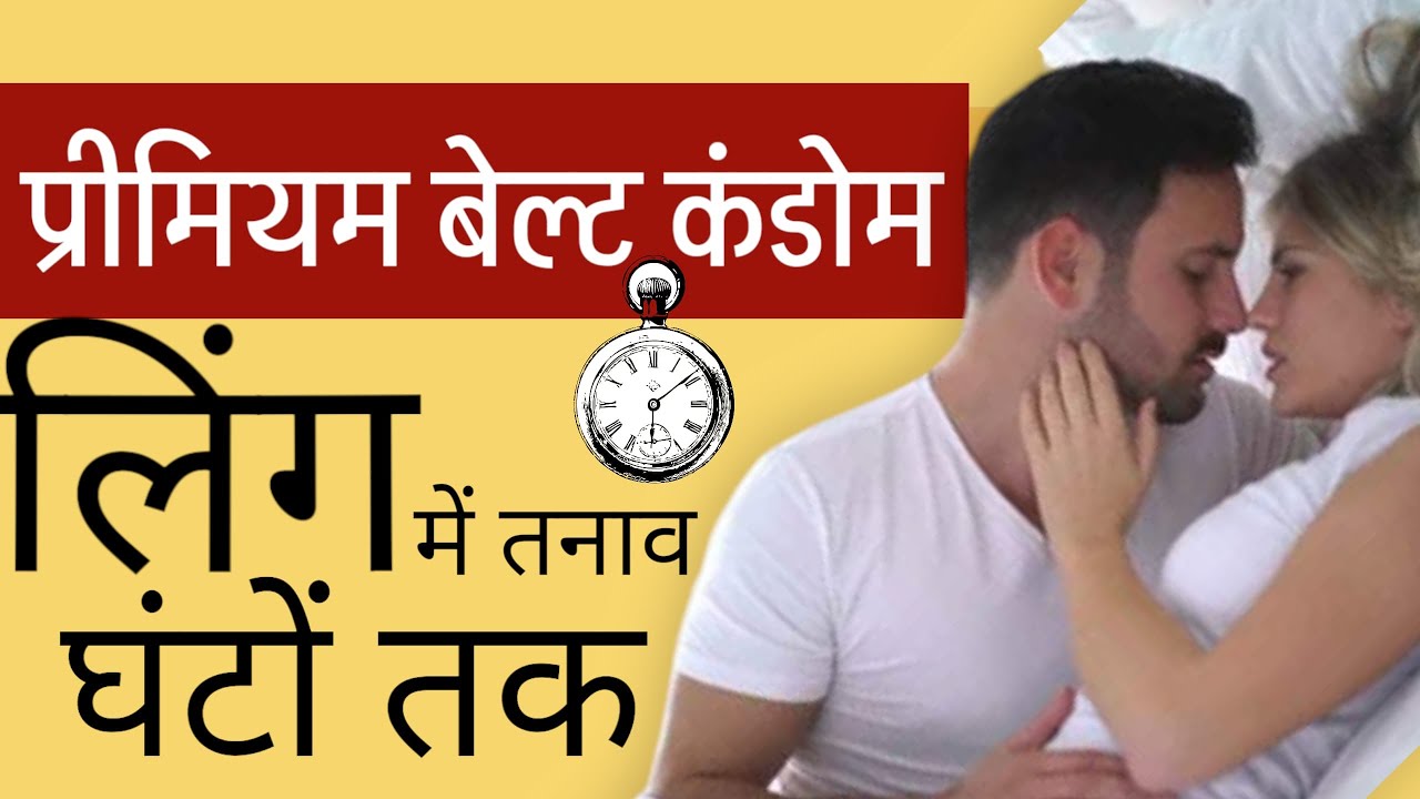 Premium Belt condom || How to Buy || Premium Belt condom ke fayde ...