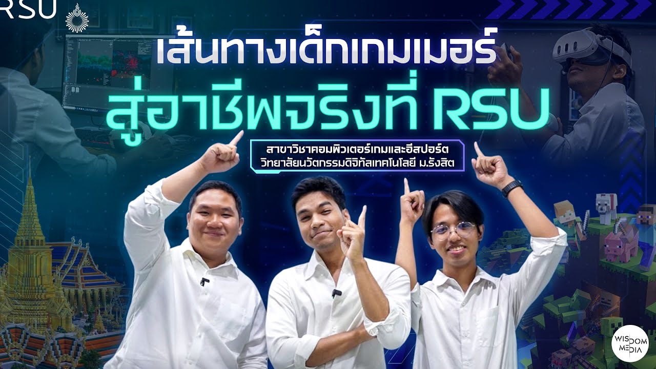 RSU Game ปั้นนักสร้างเกมตัวจริง - YouTube