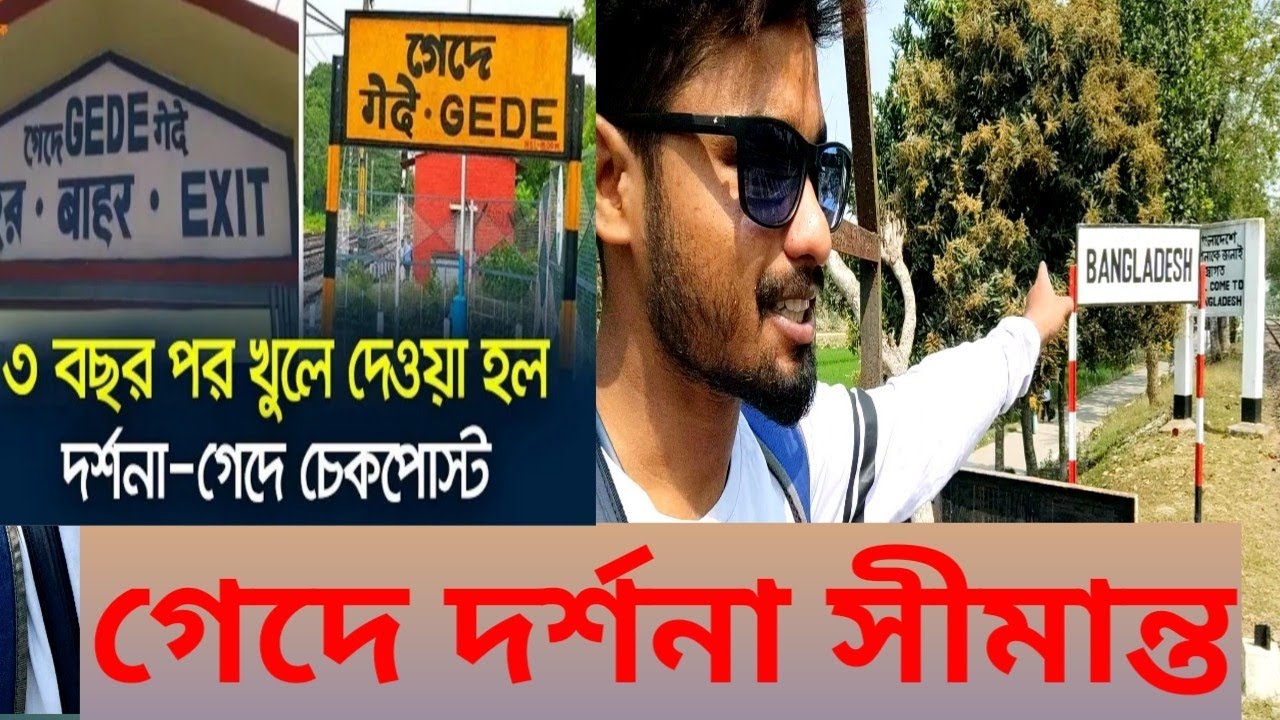 INDIA TO BANGLADESH TOUR THROUGH GEDE BORDER || GEDE-DARSHANA BORDER ...