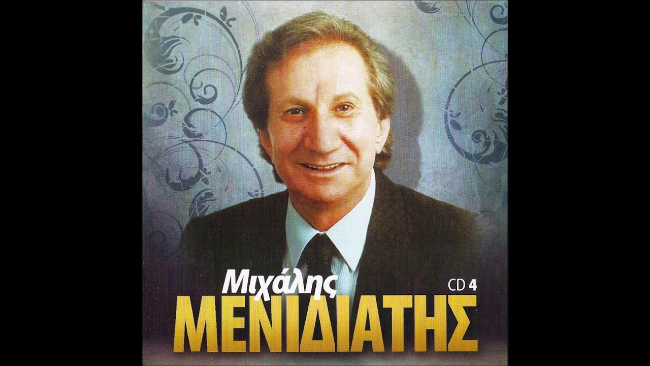 Βάλτε Φωτιά και Κάφτε με Μιχάλης Μενιδιάτης - YouTube