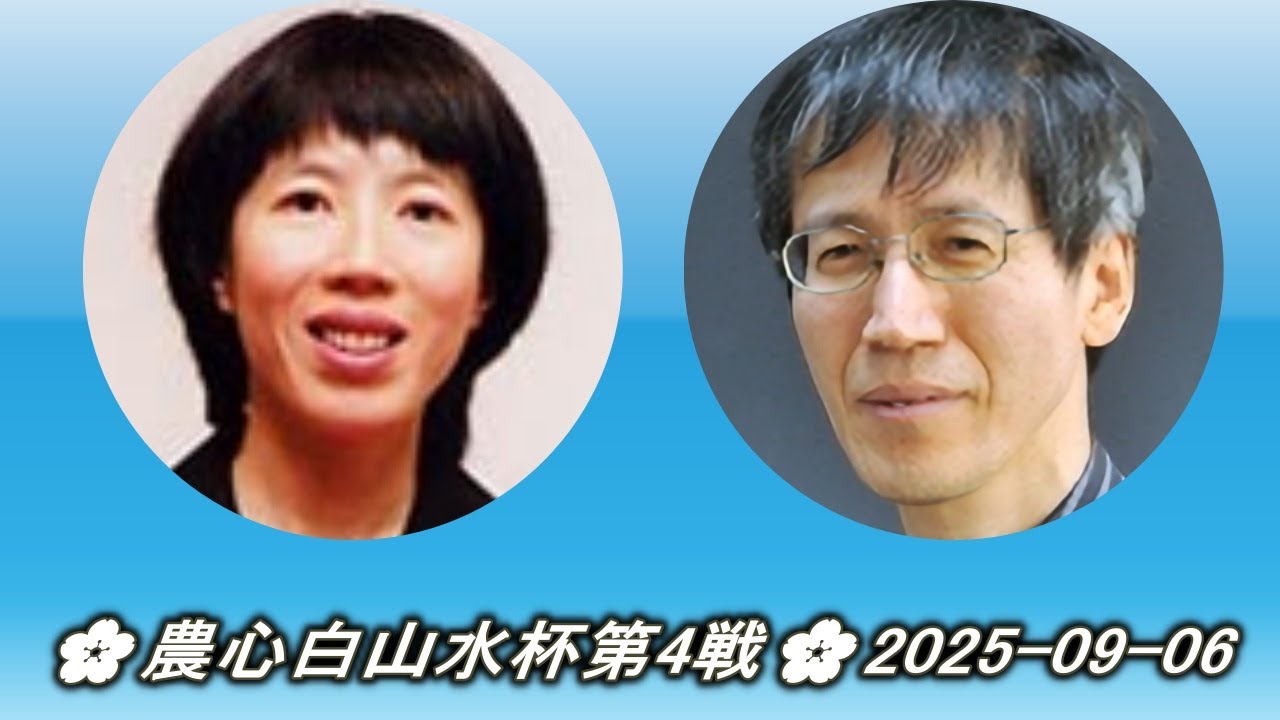 芮廼偉 (Rui Naiwei) vs 金鐘秀 (Kim Jong Soo)🌸農心白山水杯第4戦🌸2025-09-06 - YouTube