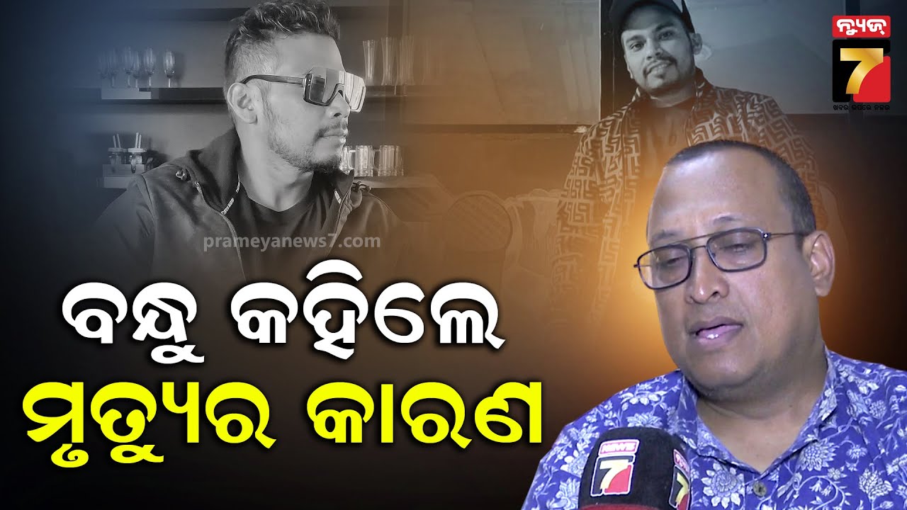 Odia Rapper Death Case | ଅଭିନବଙ୍କ ପରିବାରଙ୍କ ସହ ସ୍ୱତନ୍ତ୍ର ସାକ୍ଷାତକାର ...
