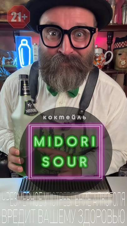 Коктейль "Midori Sour" от Студио 54 #рецепт #коктейль #bartender - YouTube
