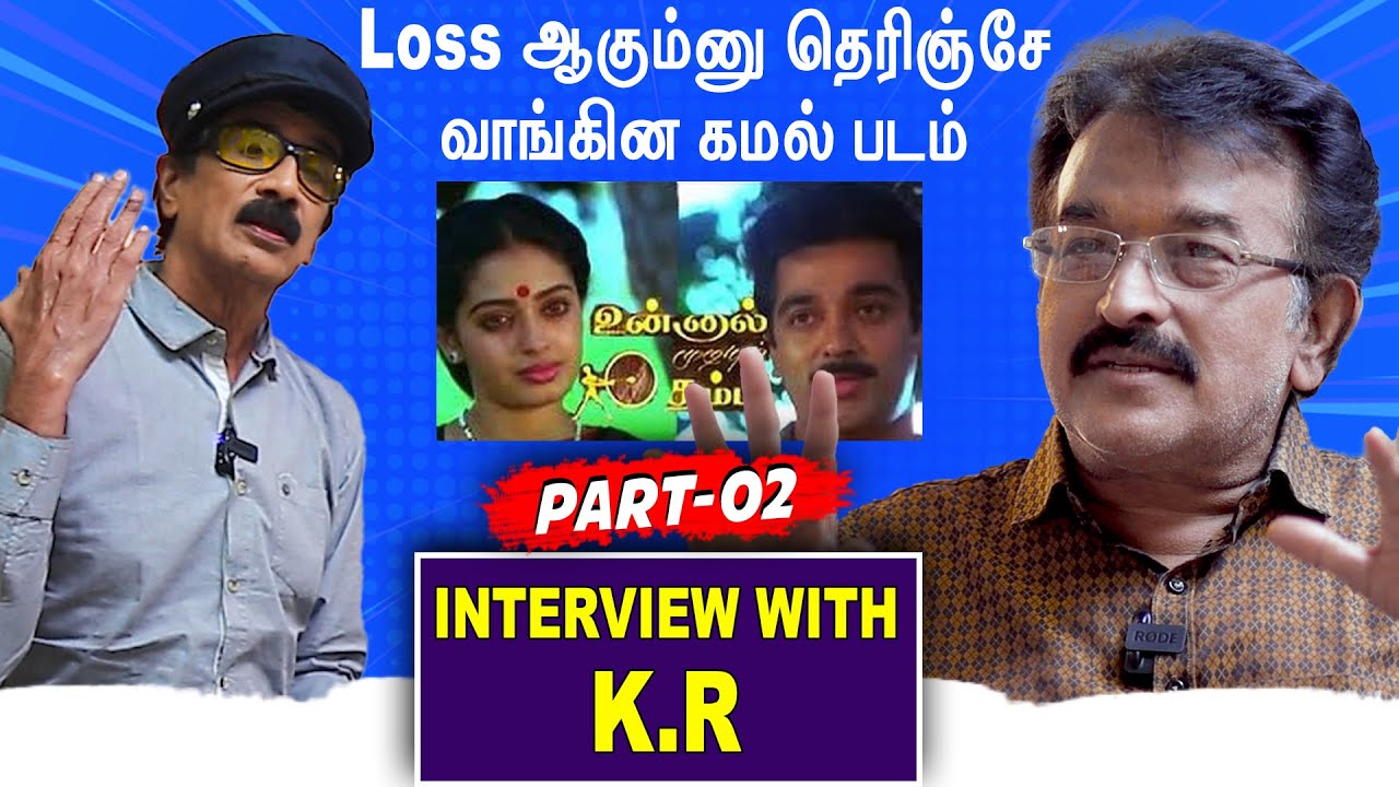 Loss ஆகும்னு தெரிஞ்சே வாங்கின கமல் படம் | KR | Part-02 | Keyaar | Film ...