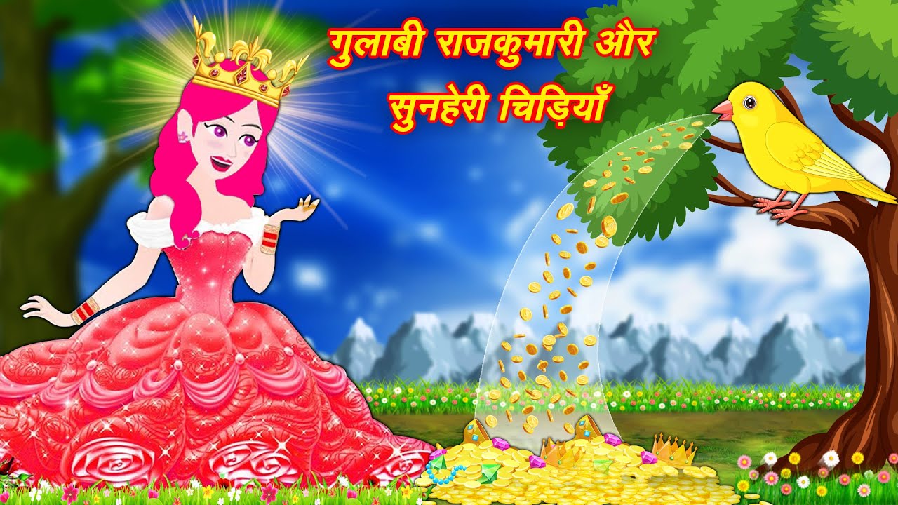 Princess Ki Story गुलाबी राजकुमारी और सुनहेरी चिड़ियाँ | Hindi Stories ...