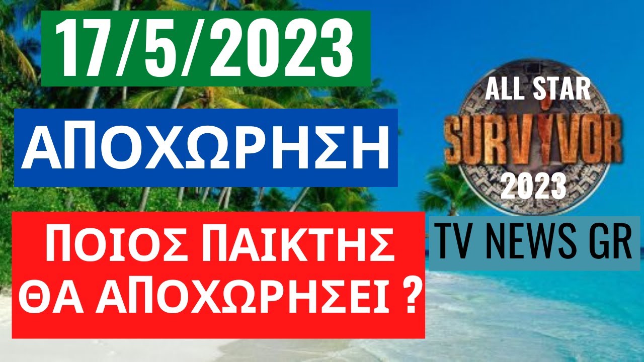 SURVIVOR ALL STAR 17/5/23 - ΑΠΟΧΩΡΗΣΗ - ΠΟΙΟΣ ΠΑΙΚΤΗΣ ΘΑ ΑΠΟΧΩΡΗΣΕΙ ...