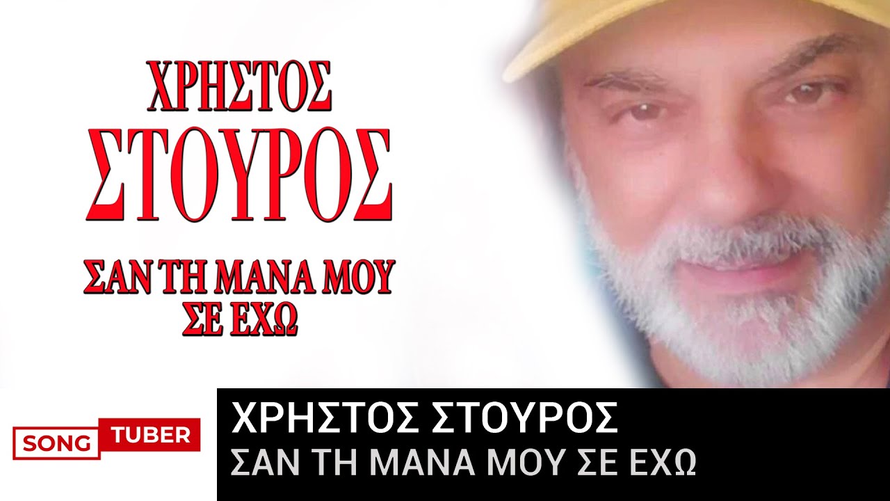 Χρήστος Στούρος - Σαν Τη Μάνα Μου Σε Έχω - Official Audio Release - YouTube