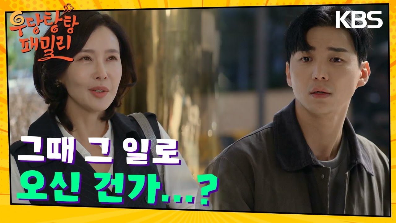 최수린을 알아보는 강다빈?! [우당탕탕 패밀리] | KBS 231102 방송 - YouTube