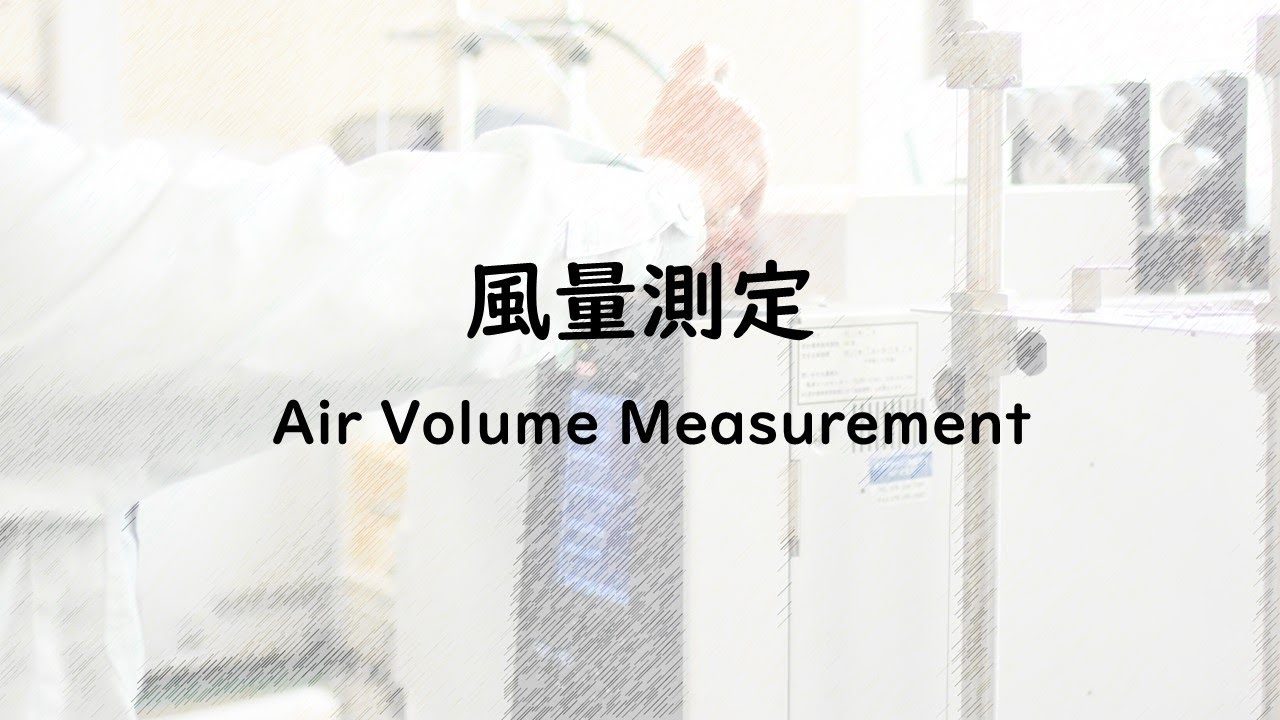 風量測定 Air Volume Measurement - YouTube