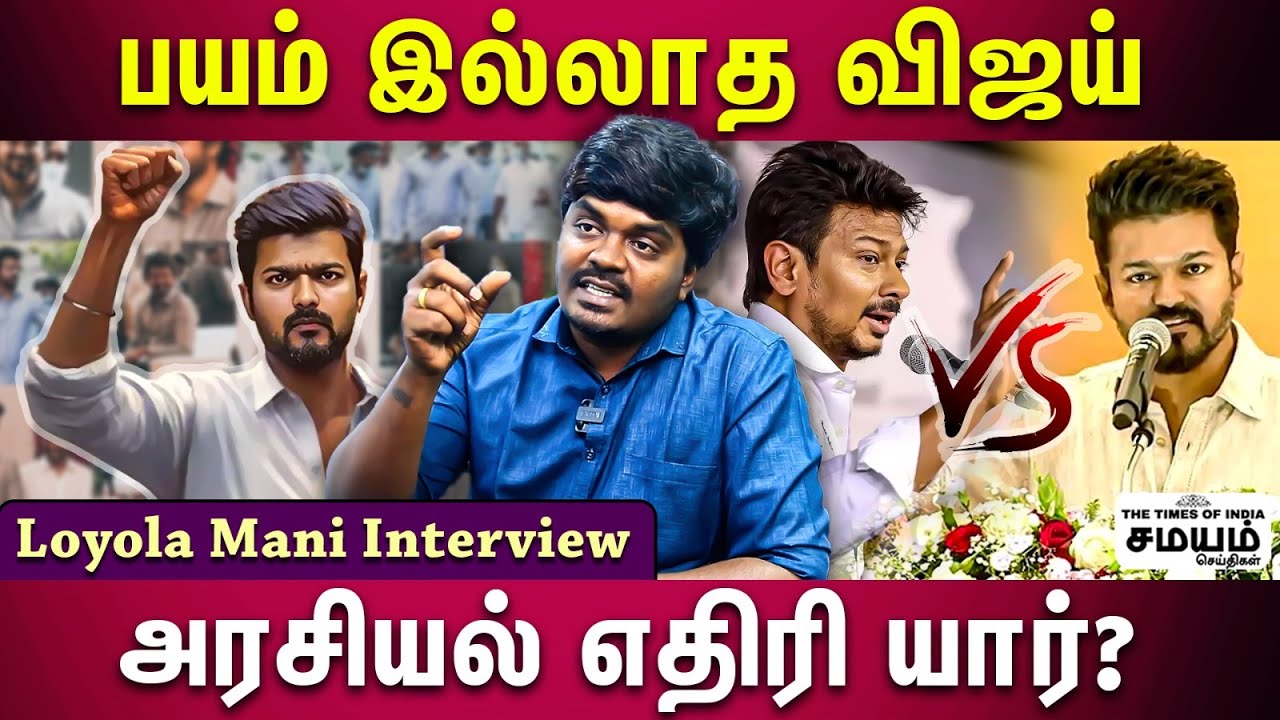 விஜய் கட்சி எப்போது தொடக்கம்? யாருடன் கூட்டணி? | Loyola Mani Interview ...