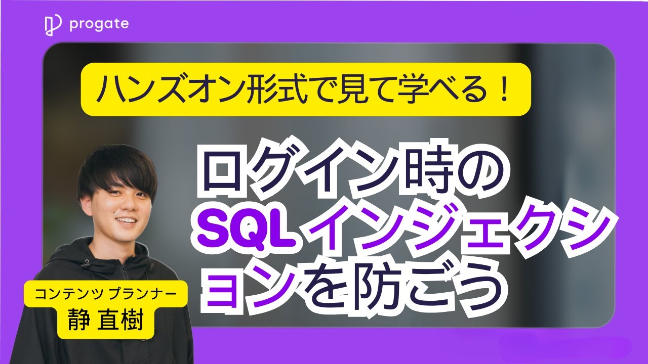 【解説】ログイン時の SQL インジェクションを防ごう | Progate Path - YouTube
