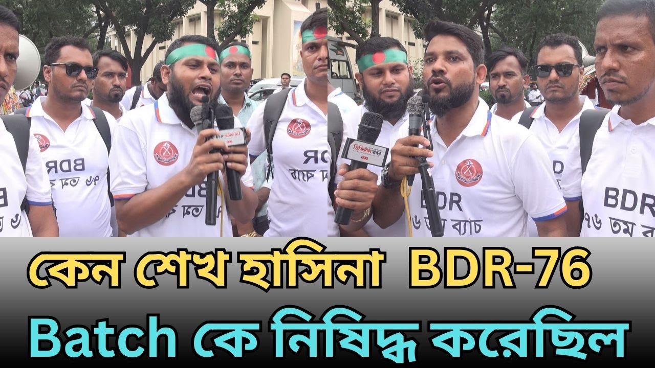 কেন শেখ হাসিনা BDR 76 Batch কে নিষিদ্ধ করেছিল । - YouTube