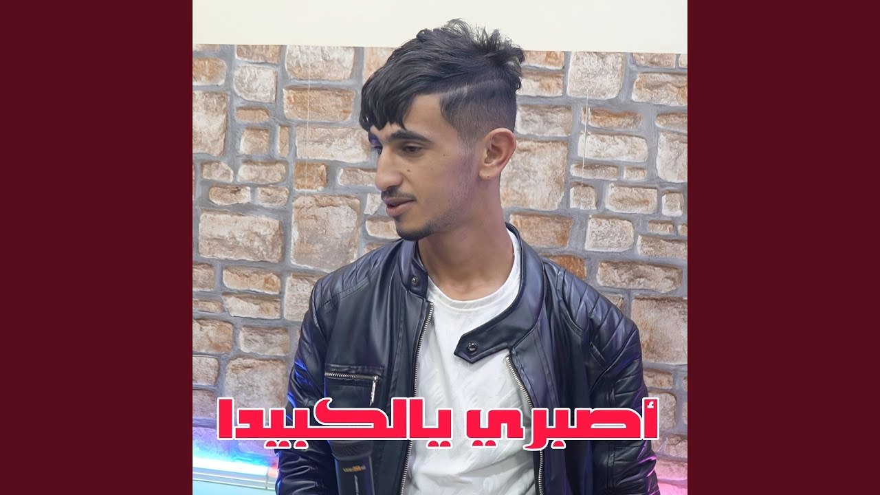 أصبري يالكبيدا (feat. Wazire El Malahi) - YouTube