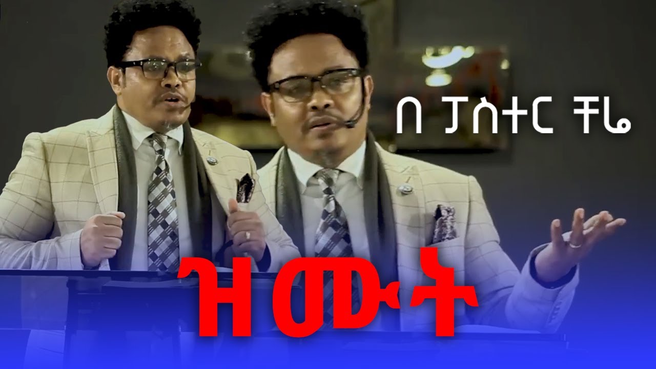 የብዙ ወጣቶች ፈተና/paster chere #pasterchere #kaletube #protestant #mezmur # ...