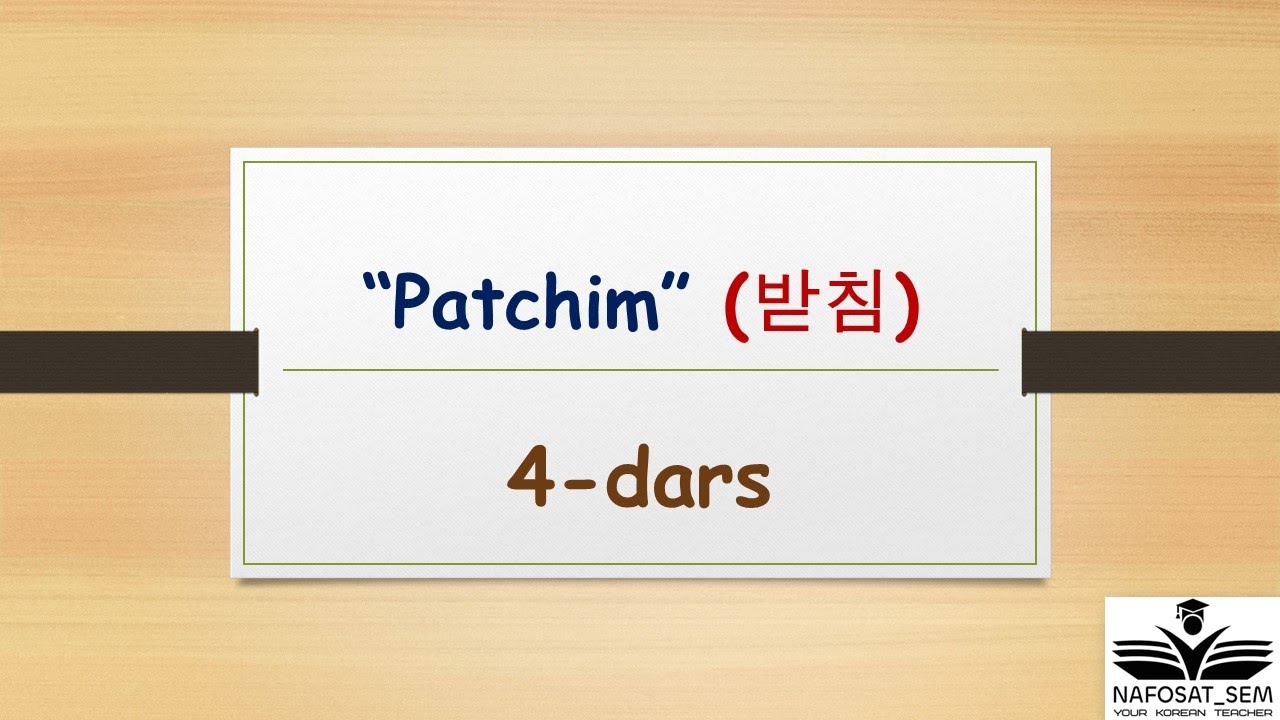 (초급) 4-DARS. KOREYS TILIDA "PATCHIM" QOIDASI TO’LIQ! //"받침" - YouTube