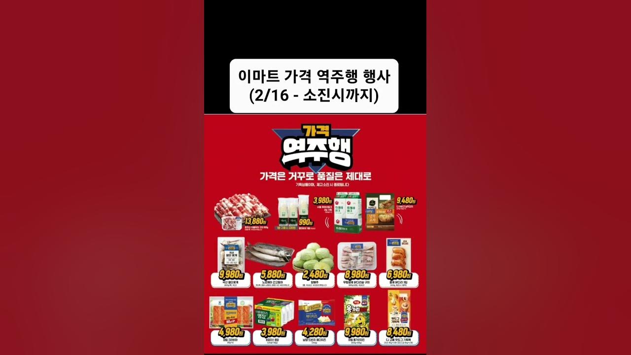 이마트 가격 역주행 행사 2 16 소진시까지 Youtube