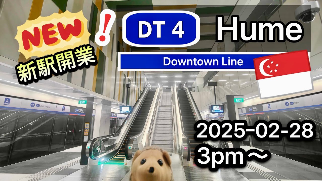 [New Open!] MRT HUME station (DT4) Singapore シンガポールの新駅は楽しさ満点！ - YouTube