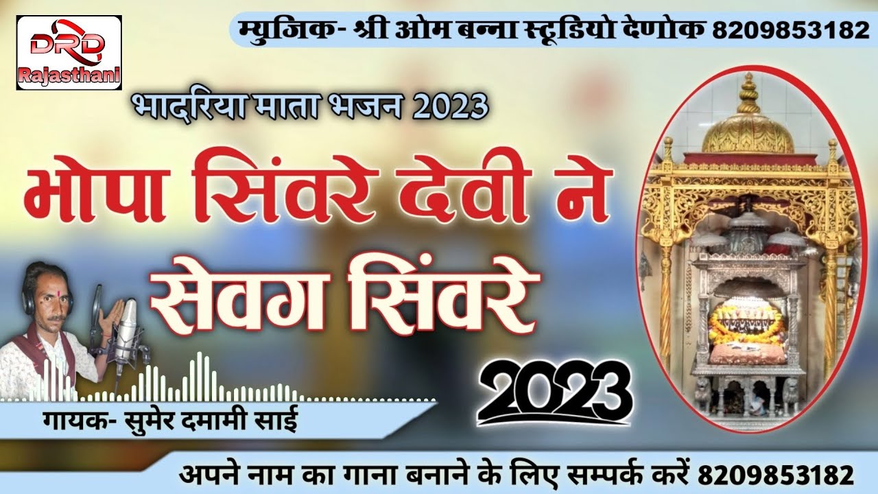 भादरिया माता भजन 2023 भोपा सिंवरे देवी ने सेवग सिंवरे by सुमेर दमामी ...