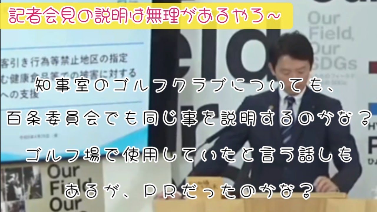 【議会百条委員会】齋藤元彦兵庫県知事室のゴルフクラブについても、百条委員会でも同じ事を説明するのかな?ゴルフ場で使用していたと言う話しもあるが、prだったのかな?記者会見の説明は無理があるやろ