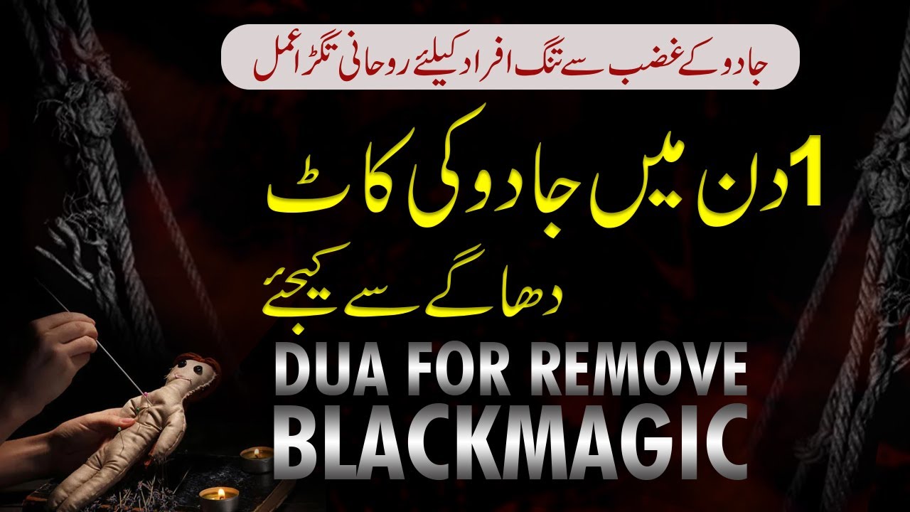 1 Din Me Jadu Ki Kat I Dua For Remove Black Magic I Jadu Ka Tagra ...