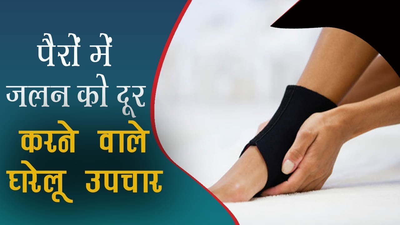 पैरों में जलन को दूर करने वाले घरेलू उपचार || Foot pain Home Remedies ...