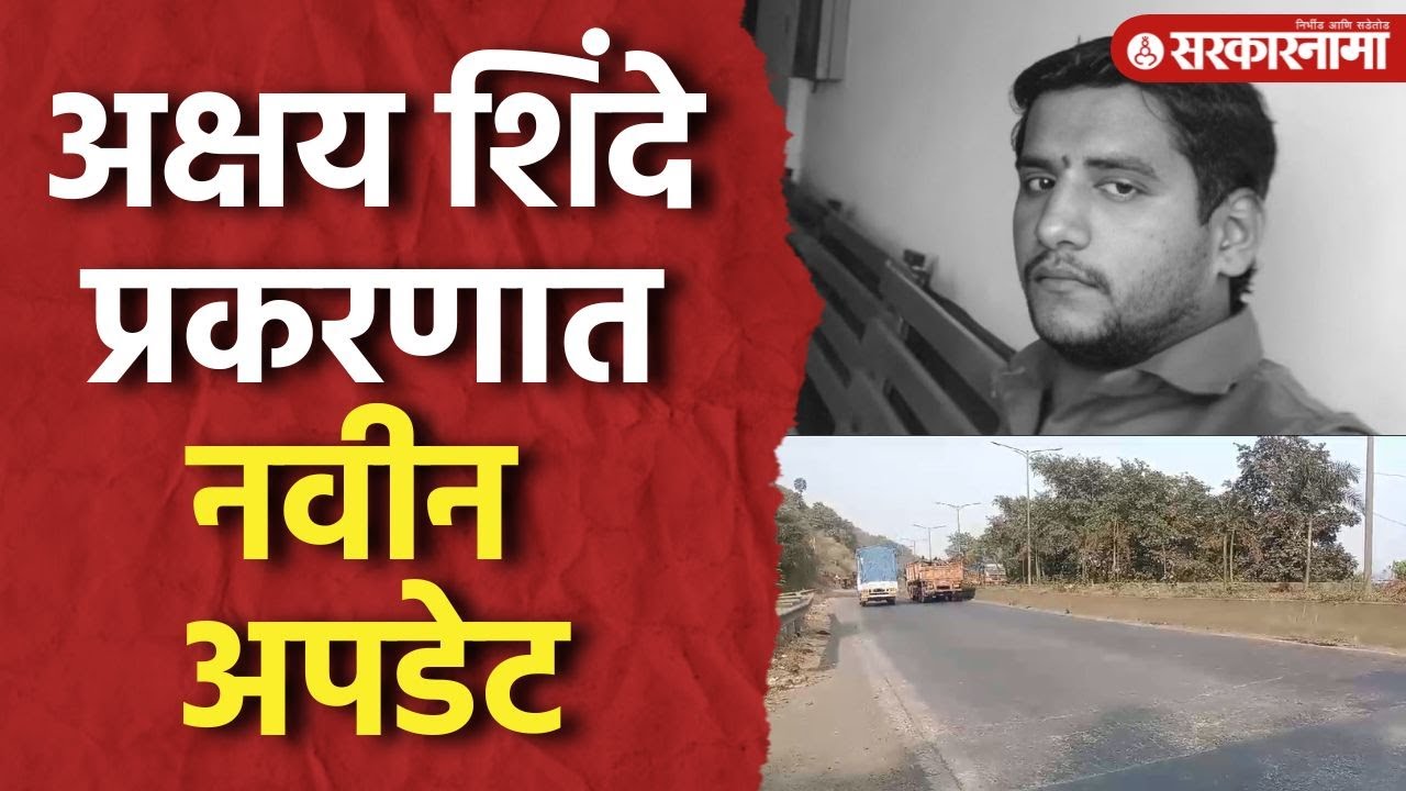 Akshay Shinde Fake Encounter? : Badlapur प्रकरणात नवीन अपडेट, पाच ...
