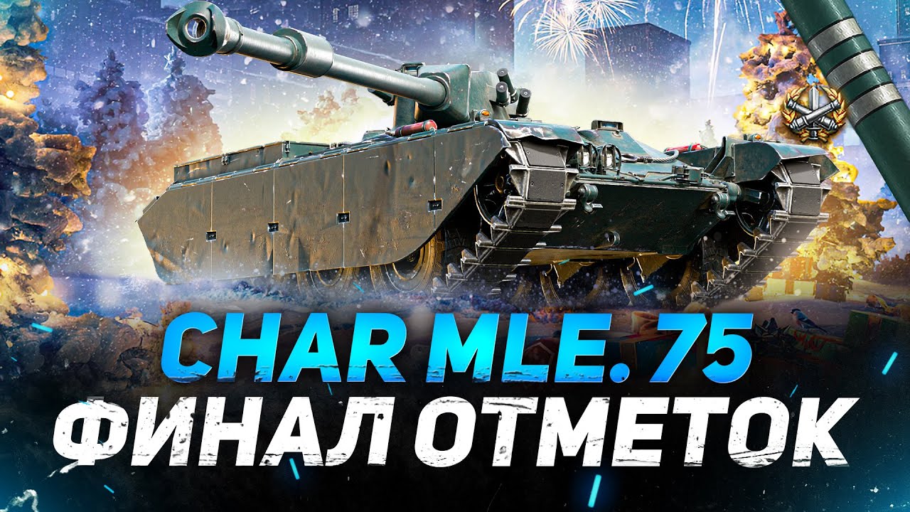 Char Mle. 75 - ФИНАЛ ТРЁХ ОТМЕТОК НА КРУТОЙ ЛТ - YouTube