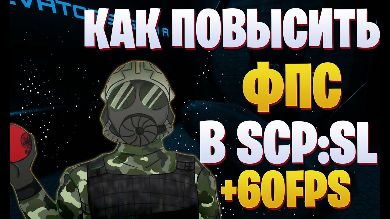 КАК ПОВЫСИТЬ FPS В SCP:SL В 2022 ГОДУ? | +60 FPS ПОСЛЕ ЭТОГО! - YouTube