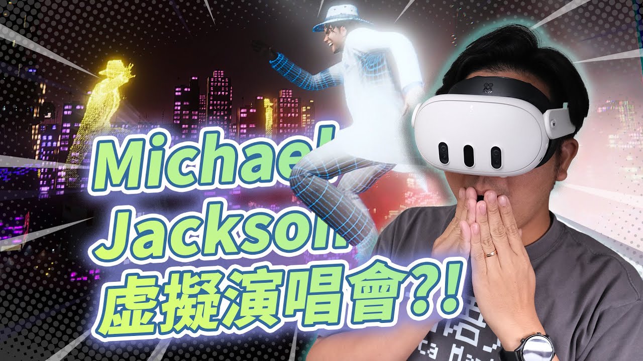 我用VR看了Michael Jackson復活後的第一場演唱會！ | XR遊戲和應用體驗 - YouTube