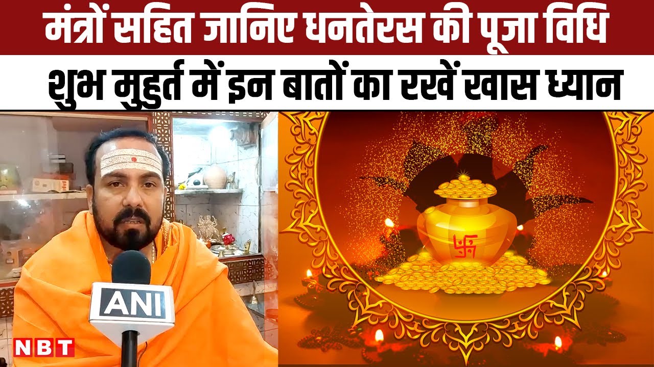 Dhanteras 2023 : Mantron सहित जानिए धनतेरस की Puja Vidhi, Pandit Ujjwal ...