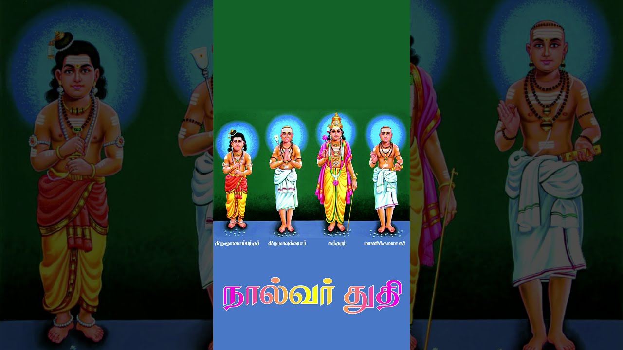 நால்வர் துதி என்ற சமயக் குரவர் துதி | Naalvar Thudhi | Samayakkuravar ...