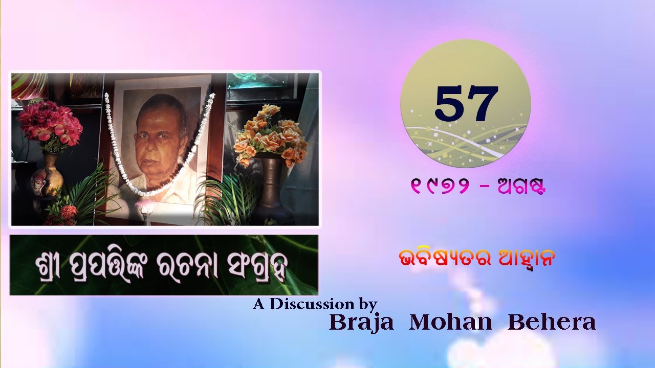 57- ଭବିଷ୍ୟତର ଆହ୍ୱାନ ll Part-57 ll Braja Mohan Behera - YouTube