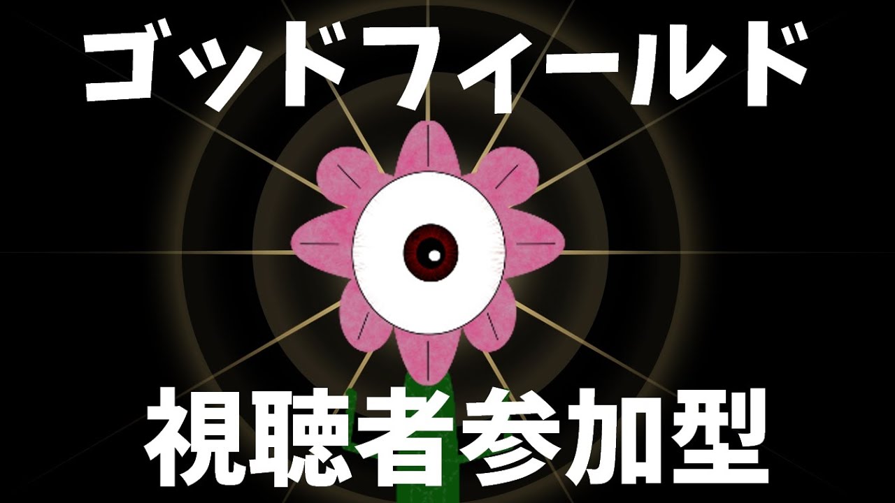 【一週間お疲れ様の参加型配信#godfield 】誰か、遊ぼう【誰でも参加OK】 - YouTube