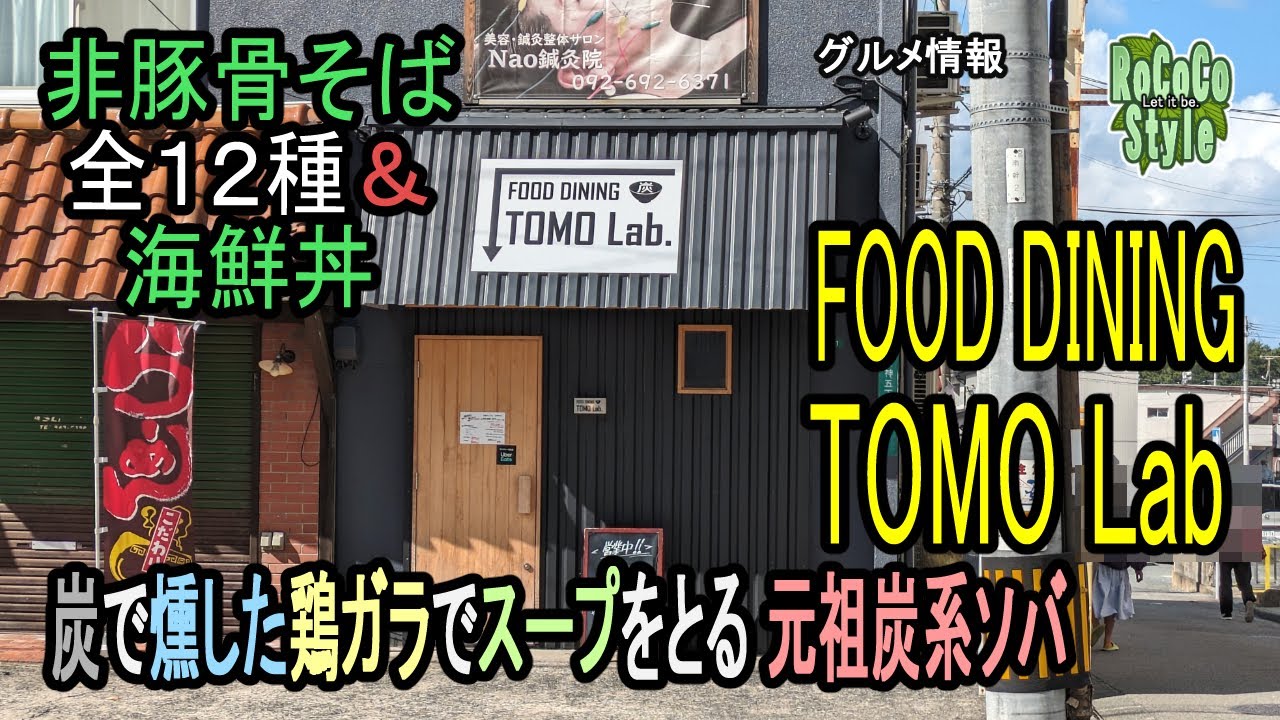 ★グルメ 福岡古賀 炭火で炙った鶏ガラ"炭系ラーメン"+セット海鮮丼「FOOD DINING TOMO Lab」Charcoal-grilled ramen and seafood bowl ...